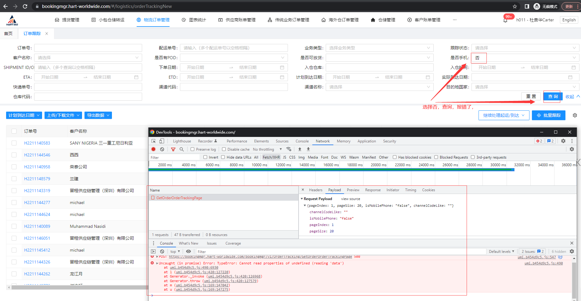 Bug 2151 订单跟踪,是否手机的查询条件,选择 是”查询很慢,选择 否”查询报错了, 物流管理系统 禅道